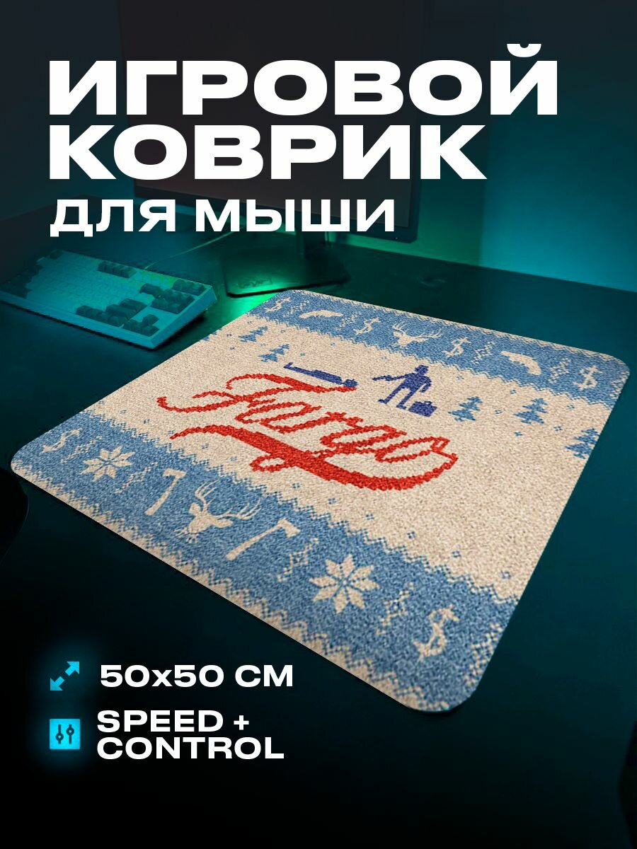 Коврик для мыши игровой большой Фарго 50x50 см ProSleeves