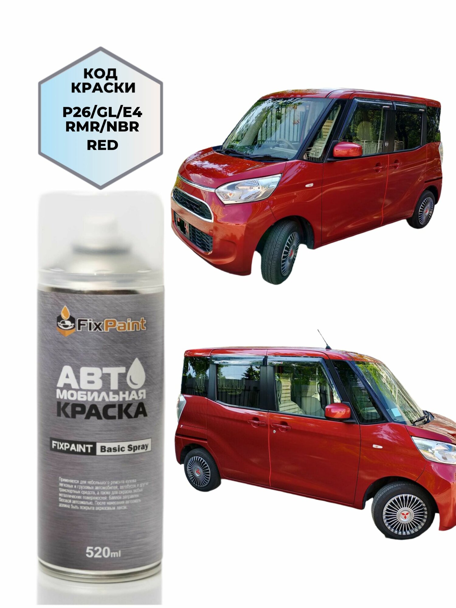 Краска MITSUBISHI EK SPACE, код RMR, SPARKLING RED, автомобильная эмаль FixPaint Spray в аэрозольном баллончике 520 мл