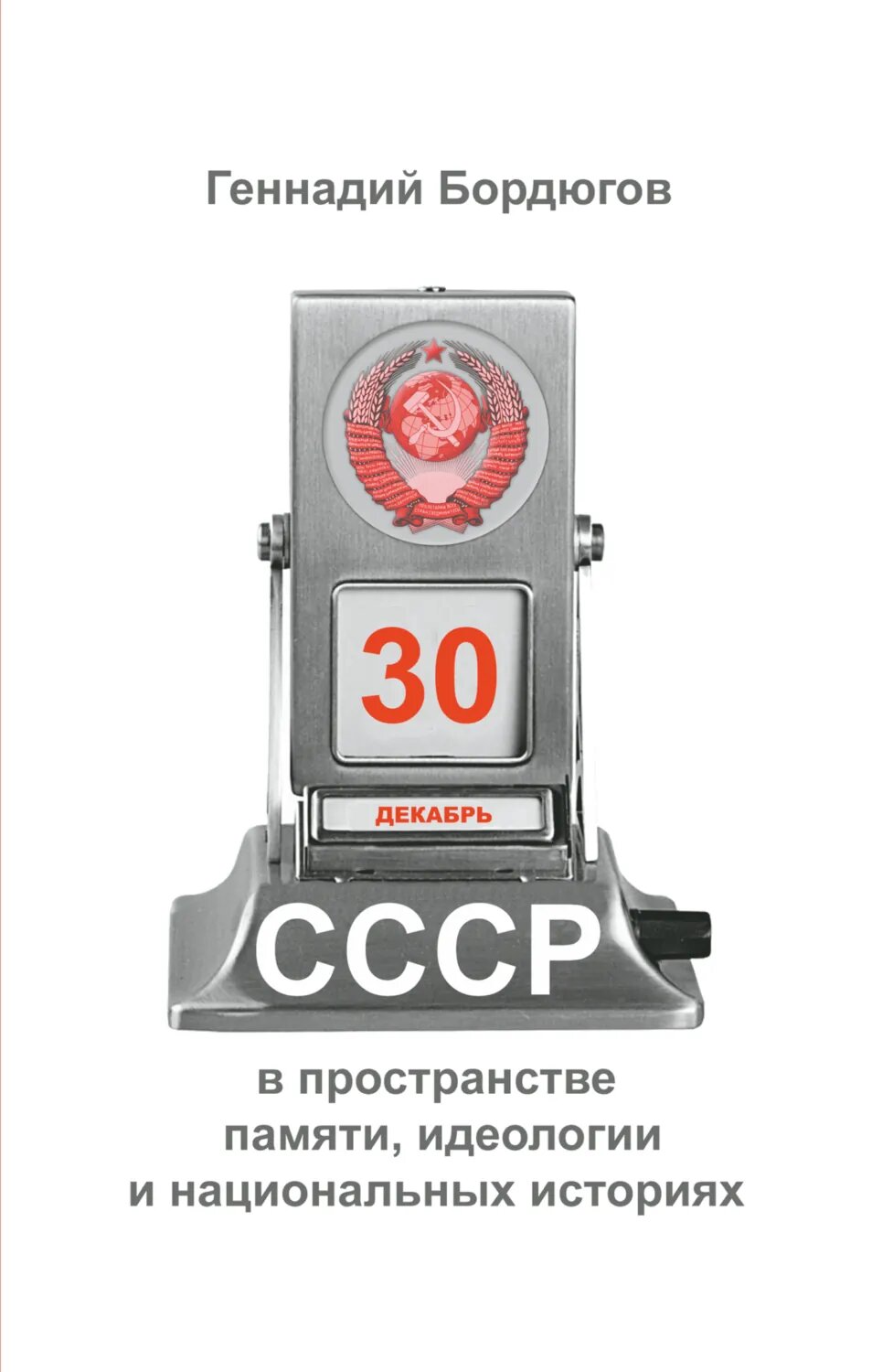 СССР в пространстве памяти, идеологии и национальных историях [Цифровая книга]