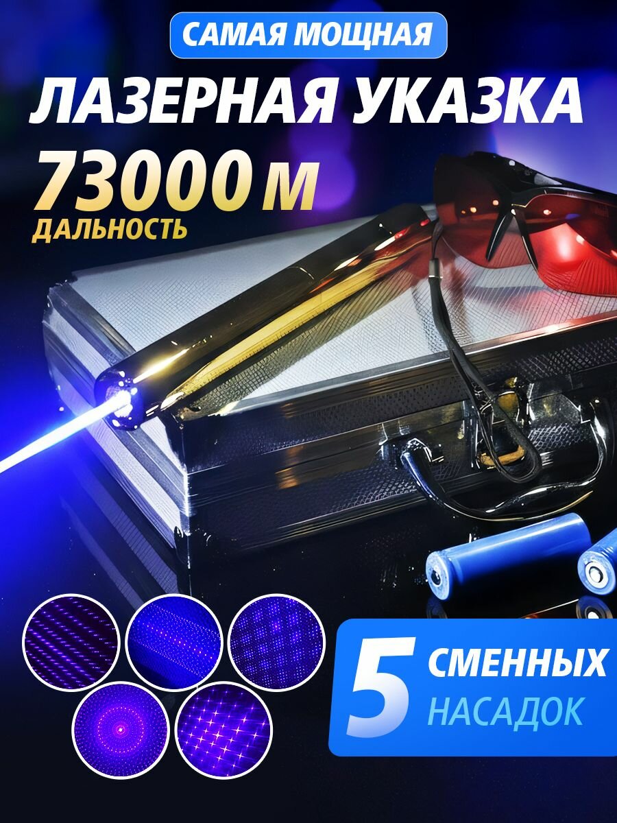 Мощная лазерная указка лазер на 73км