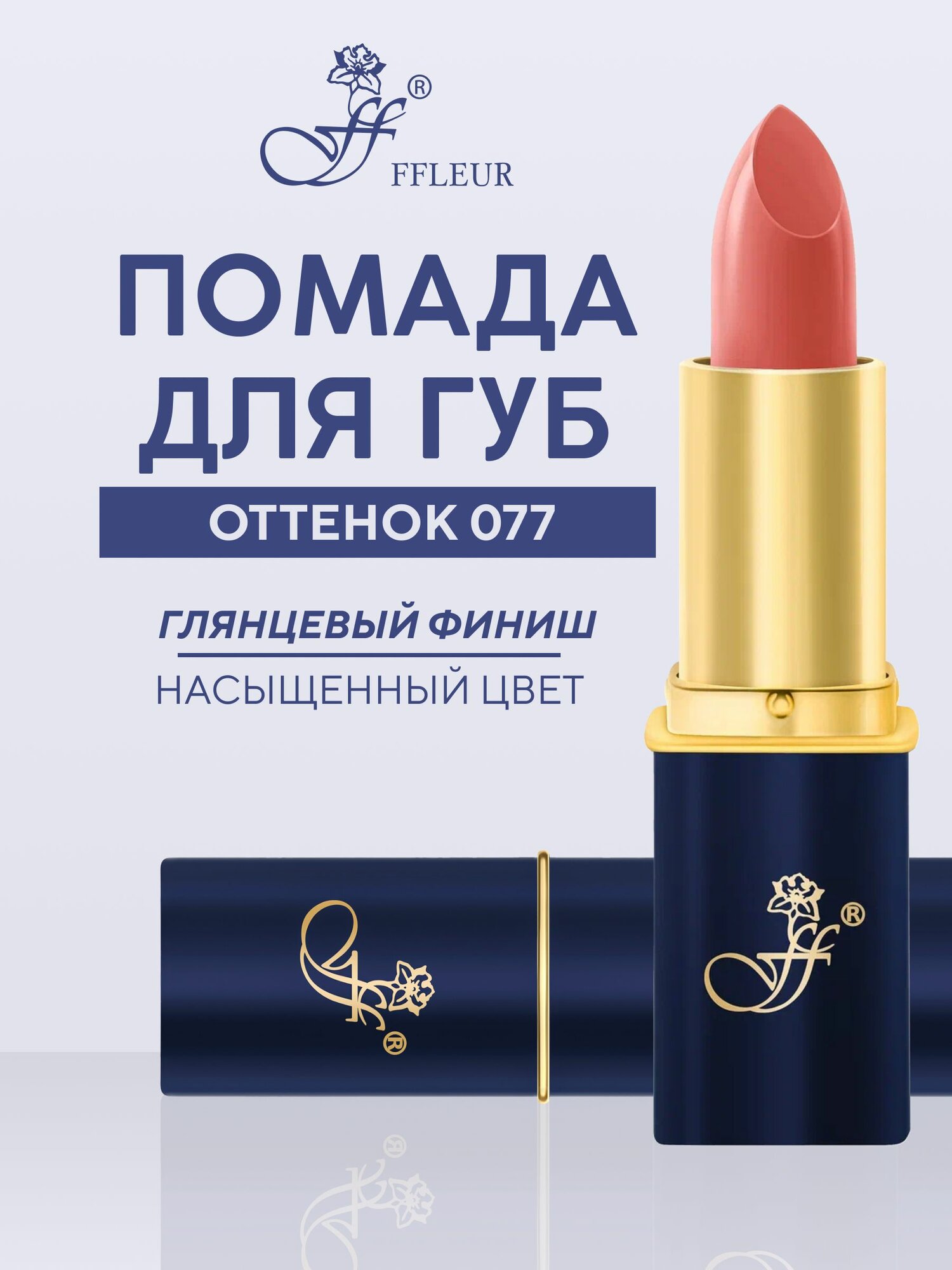 Помада для губ FFleur Фруктовый соблазн тон № 077