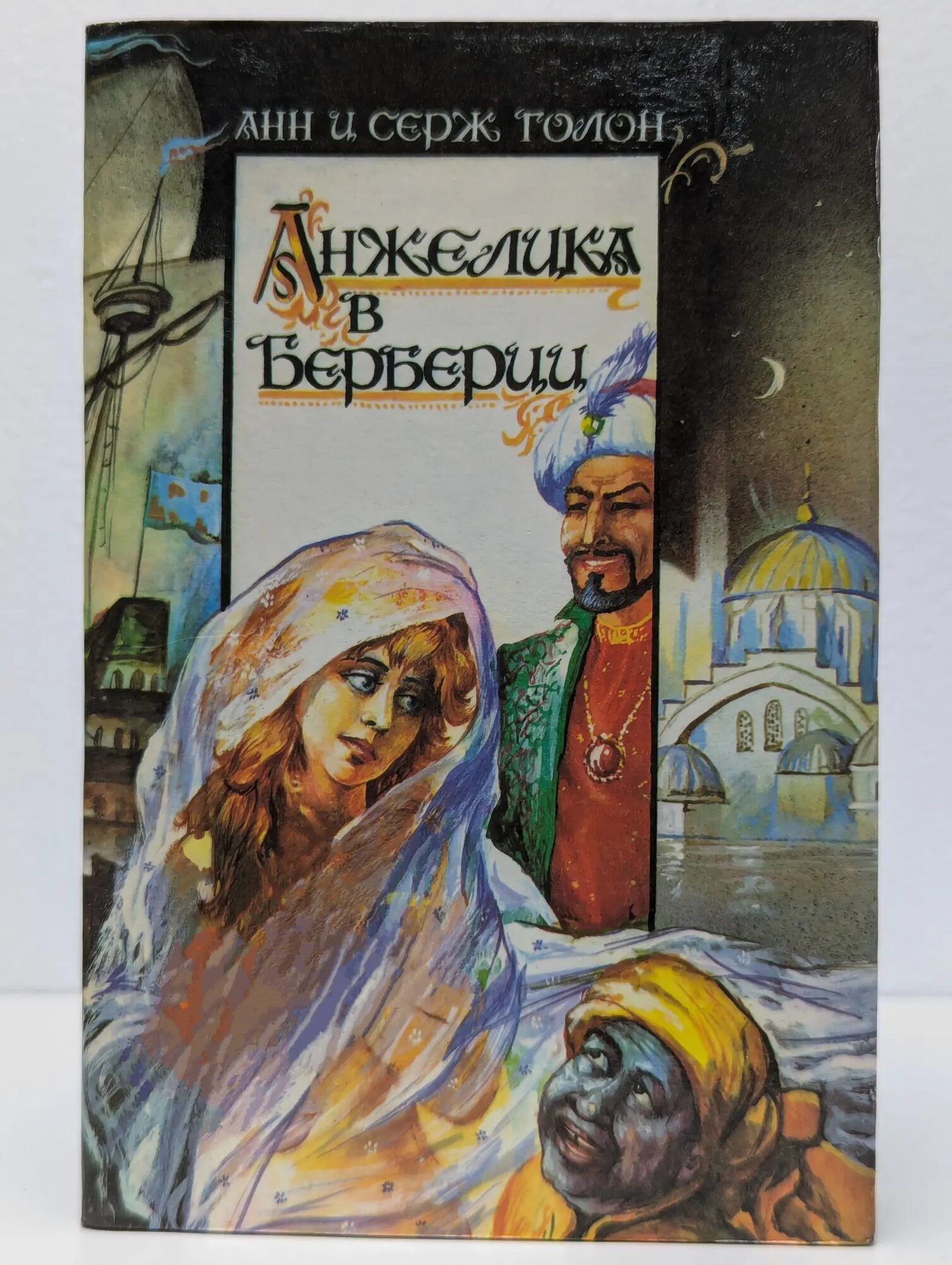 Анжелика в Берберии Голон Анн, Голон Серж 1992