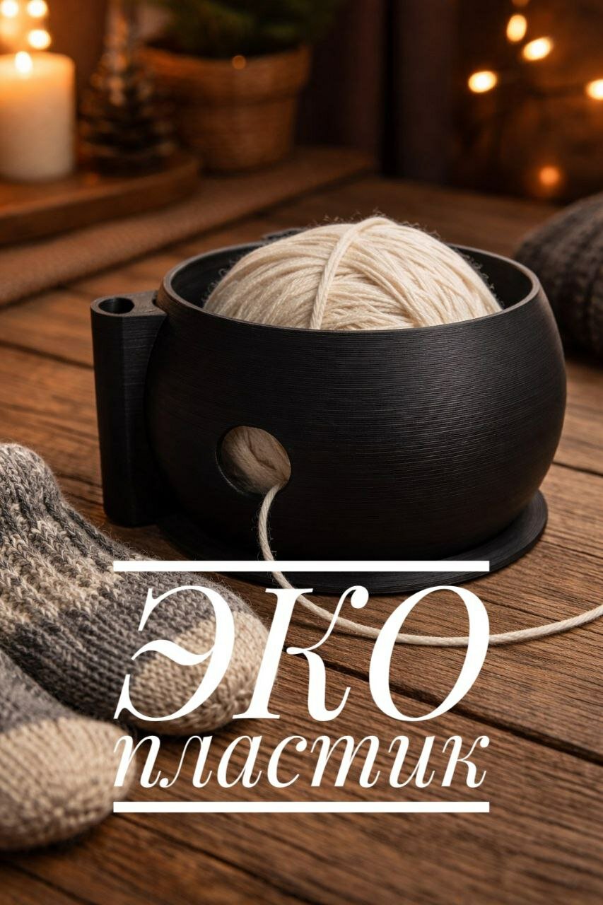 Клубочница, эко-пластик, для удобного вязания, чёрного цвета, оригинальный дизайн.