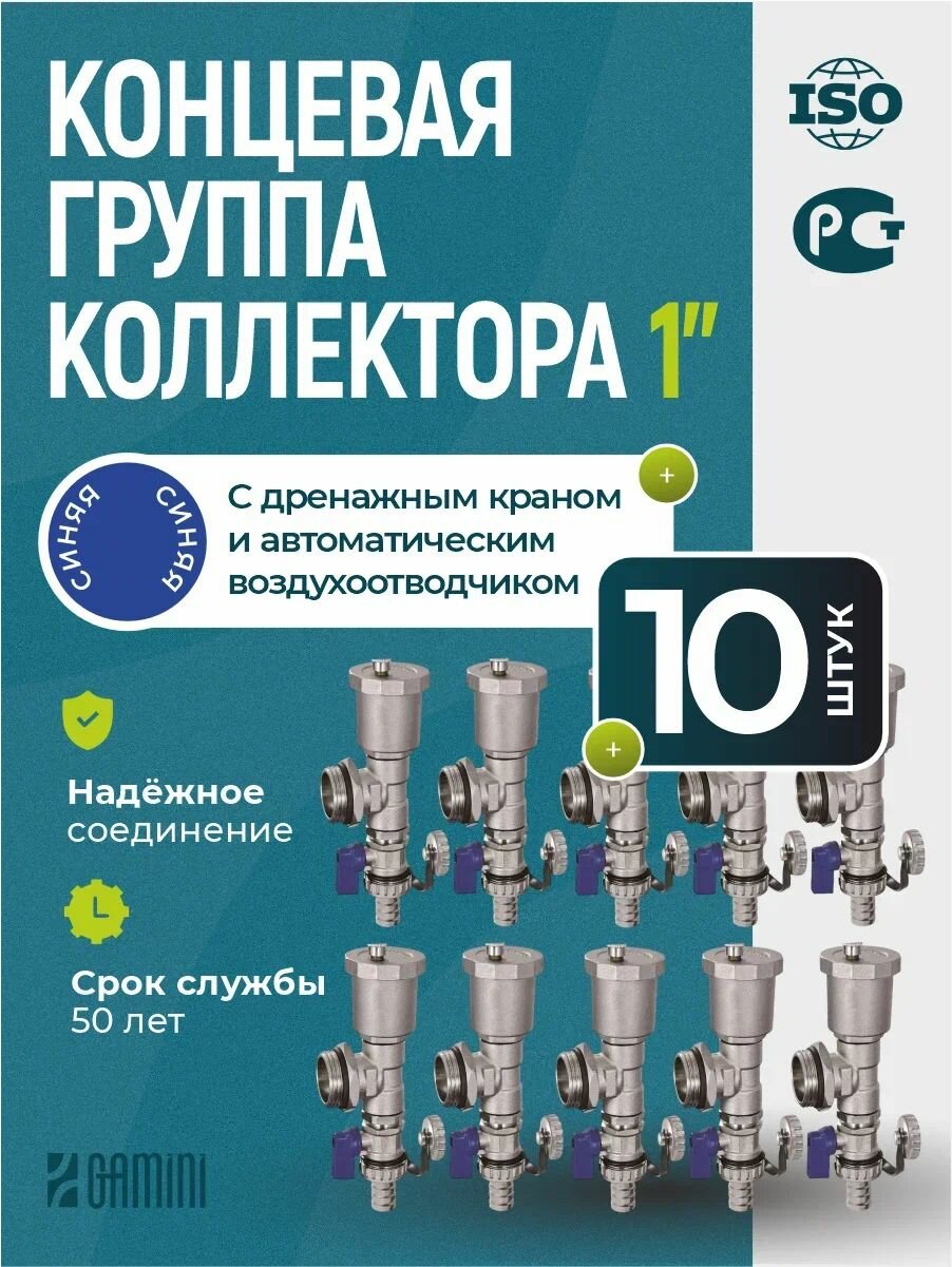 Концевая группа коллектора 1 синяя с дренажным краном и автоматическим воздухоотводчиком