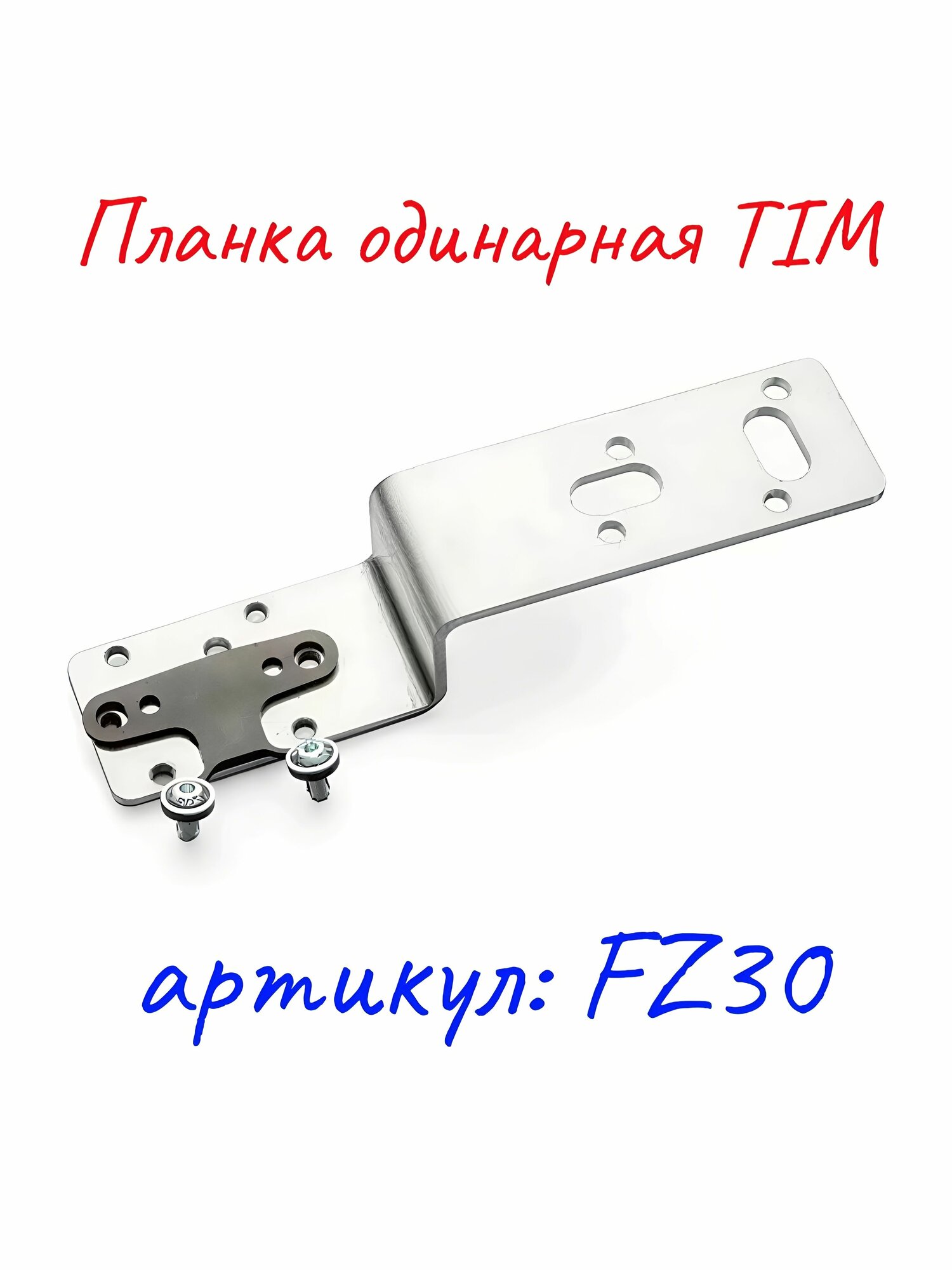 Планка тип Z 40x30 с амортизаторами - кронштейн одинарный TIM FZ30