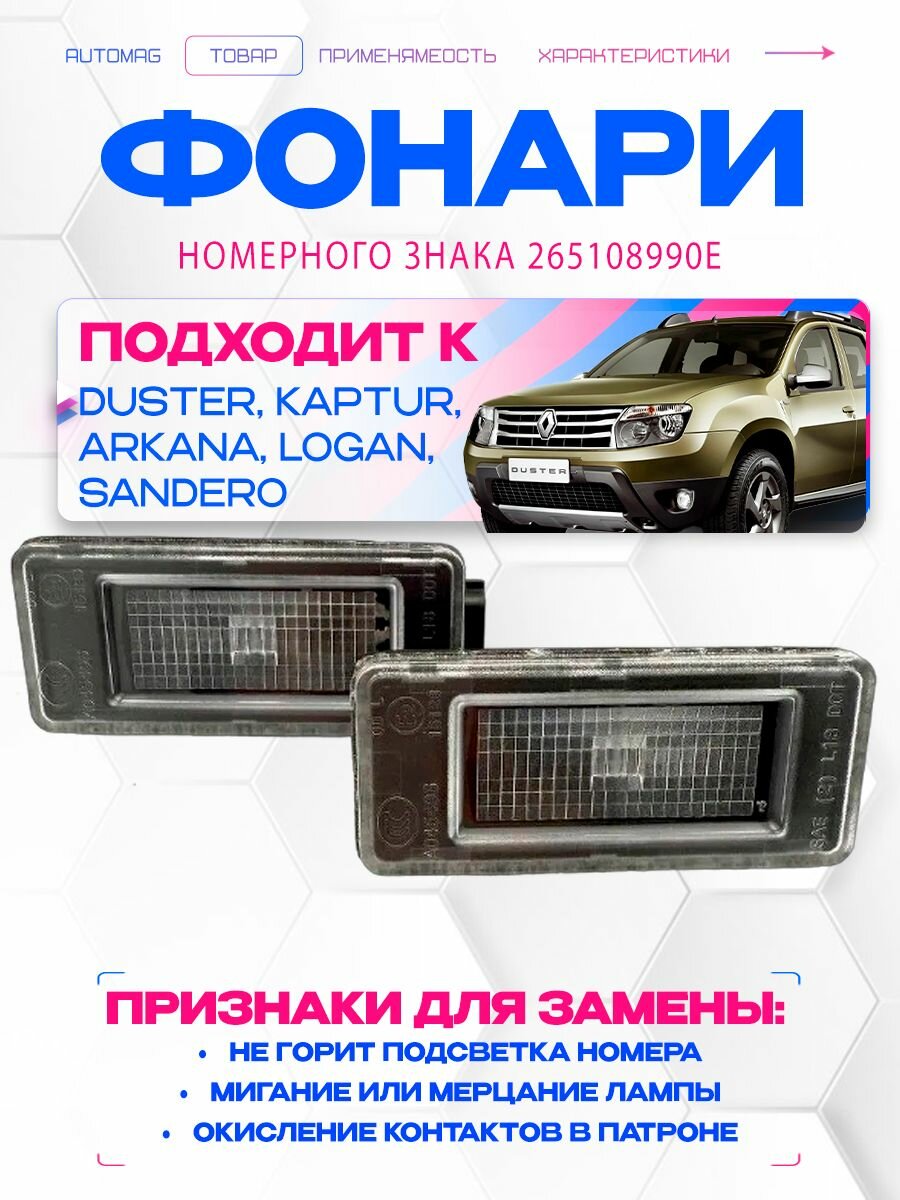 Фонарь освещения номерного знака Renault DusterII 265108990E оригинал, 2шт, LED, для HJD