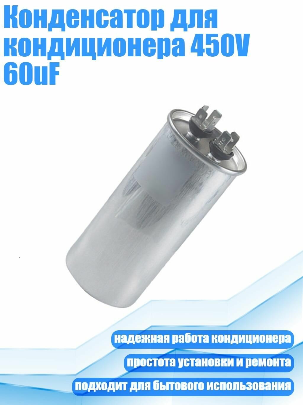 Конденсатор для кондиционера 450V 60uF