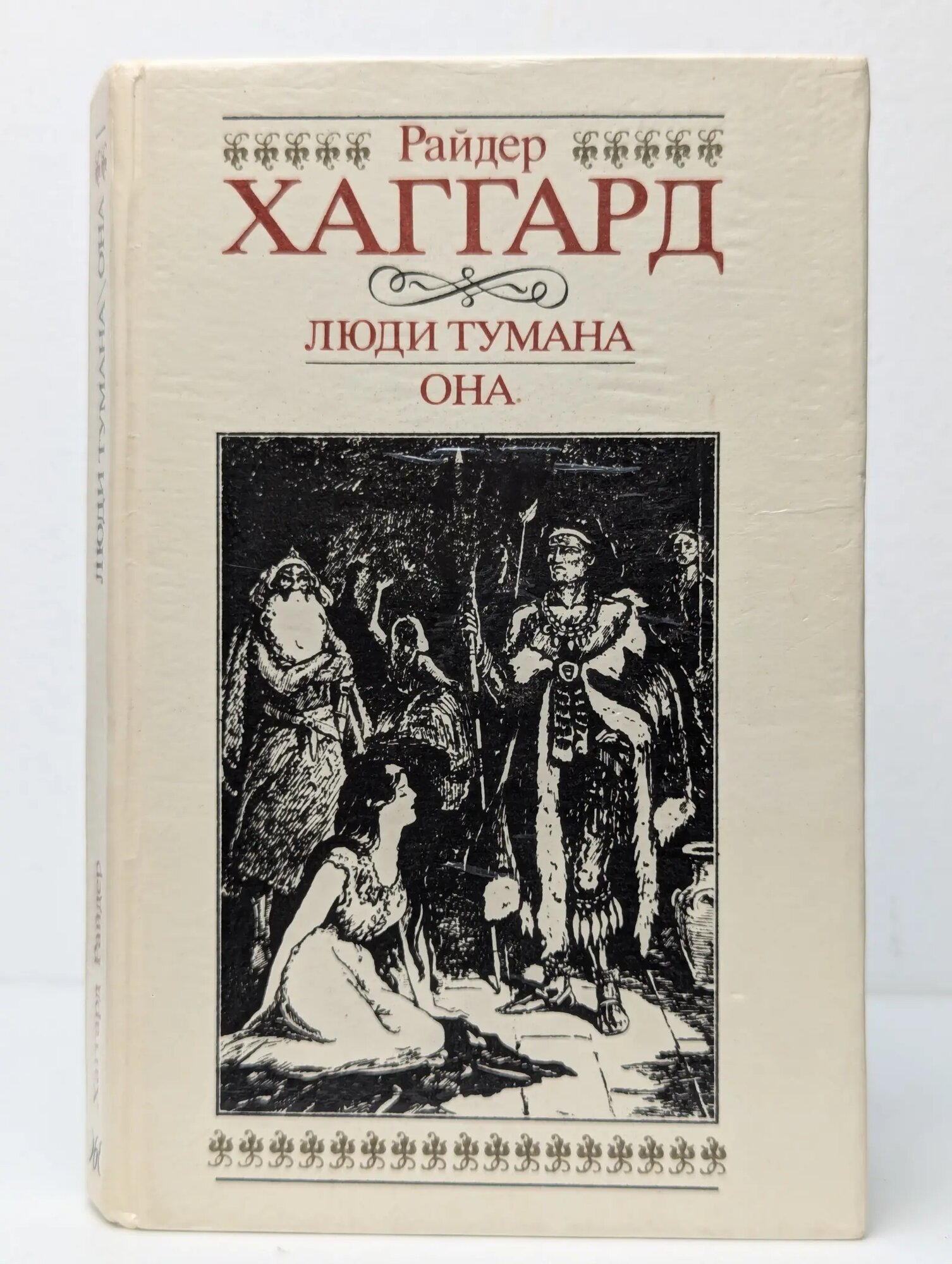 Люди тумана. Она Хаггард Генри Райдер 1991