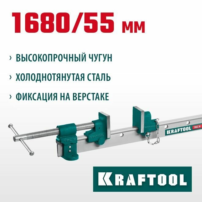 Струбцина с Т-образным профилем (вайма) TBC/6 1680/55 мм KRAFTOOL (32303-6)