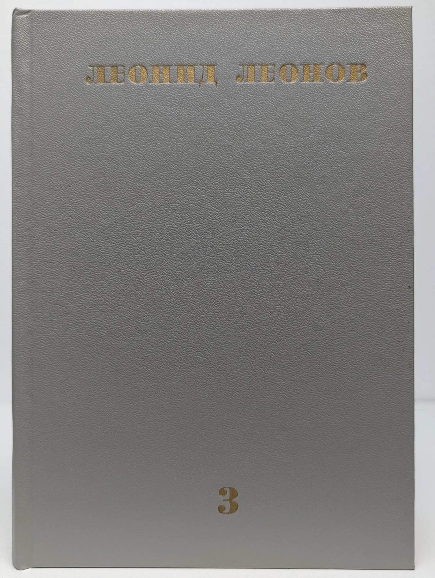 Леонид Леонов. Собрание сочинений в 10 томах. Том 3 Леонов Леонид Михайлович 1982