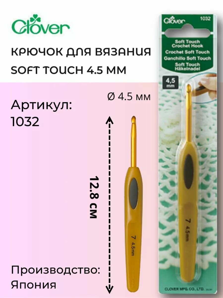 Крючок для вязания Soft Touch Clover, Софт Тач Кловер 4.50 мм, (1032)