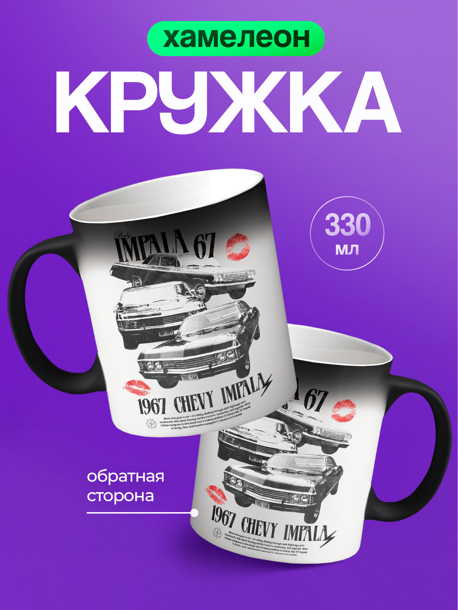 Кружка хамелеон PNP NARD, 330 мл, с цветным принтом Chevrolet , Шевроле импала