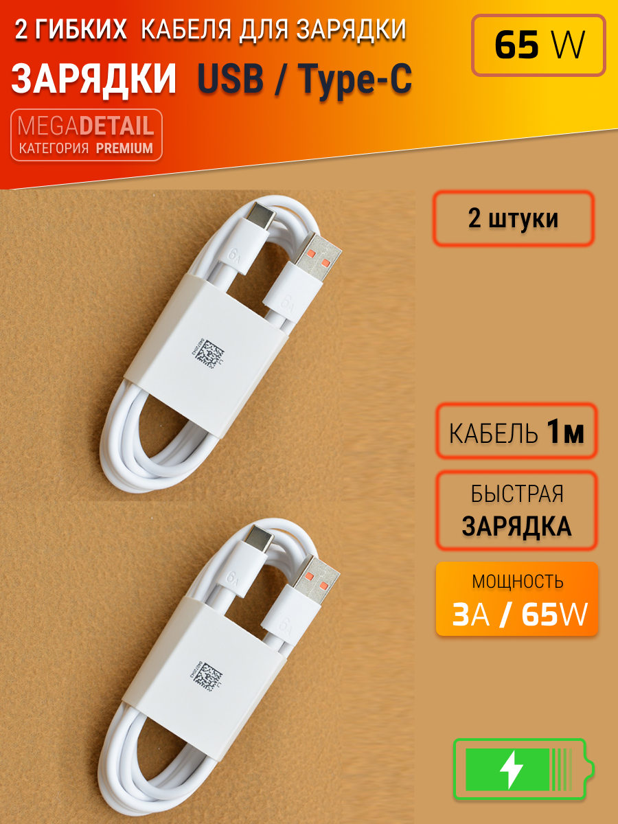 2 Кабеля (шнура) для быстрой зарядки смартфонов, умных устройств USB-A / Type-C , 1 метр , мощность 3.3A / 65W