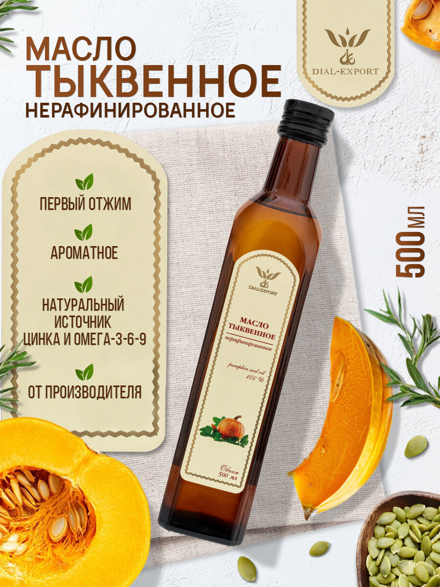 Растительное тыквенное масло нерафинированное 500 мл. Dial-Export