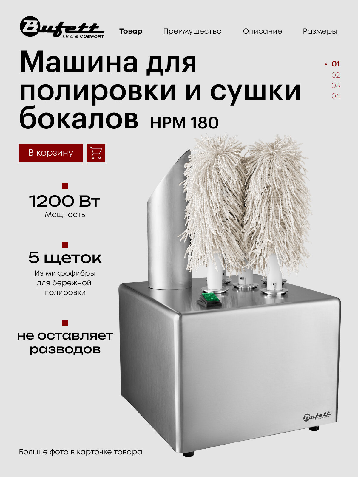 Машина для сушки и полировки бокалов Bufett HPM 180, 5 щёток, 1200Вт, нержавеющая сталь, 640180