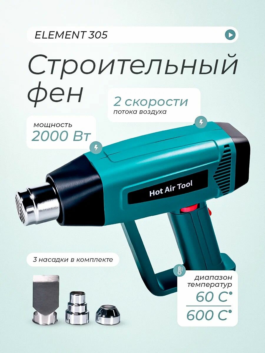 Фен строительный с регулировкой температуры ELEMENT (2000W)