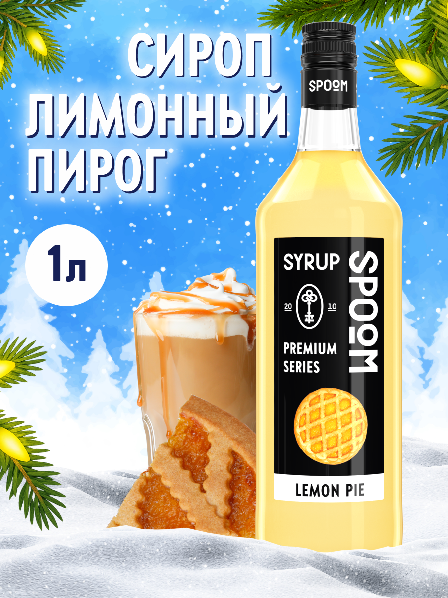 Сироп SPOOM Лимонный пирог 1 л