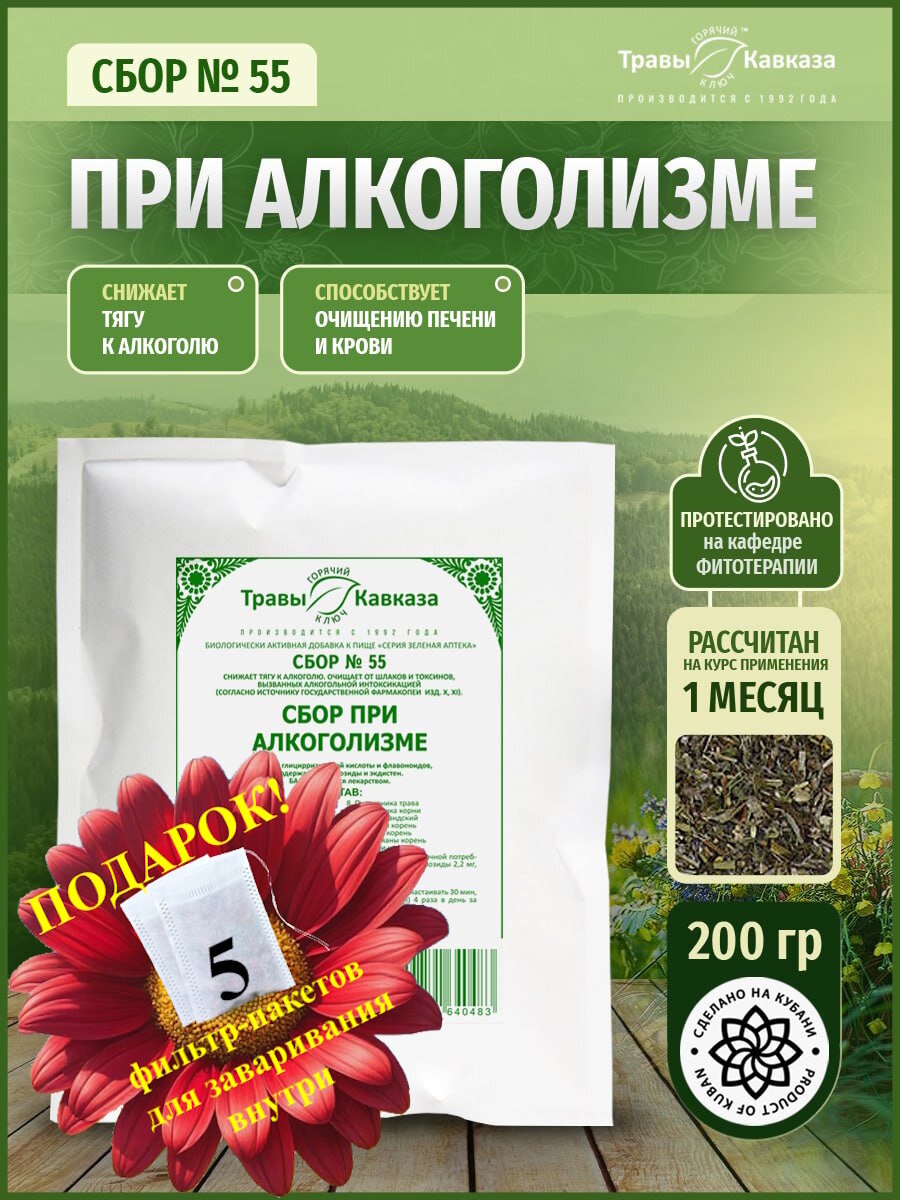 Травяной сбор Травы Кавказа №55, для лечения алкоголизма, 200 г