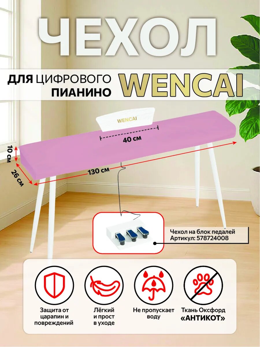 Чехол на цифровое пианино WENCAI