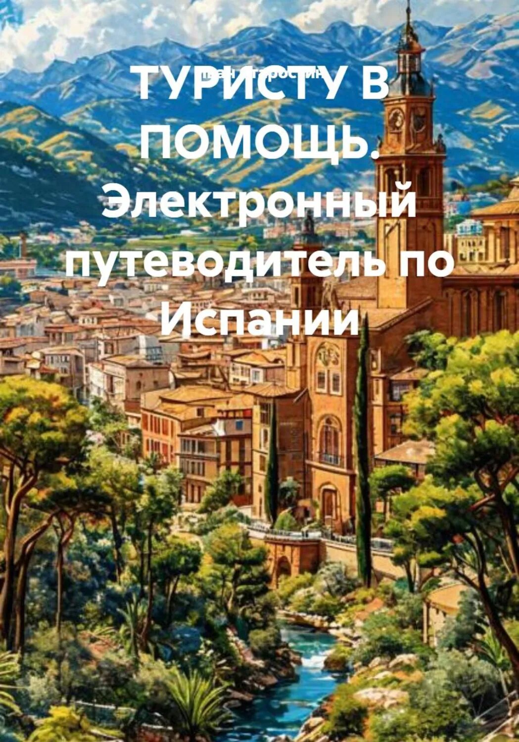 Туристу В помощь. Электронный путеводитель по Испании [Цифровая книга]