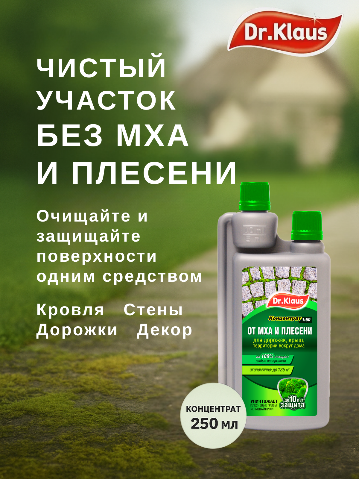 Чистящее средство Dr. Klaus от мха, плесени для фасадов, дорожных покрытий, памятников, концентрат 250мл