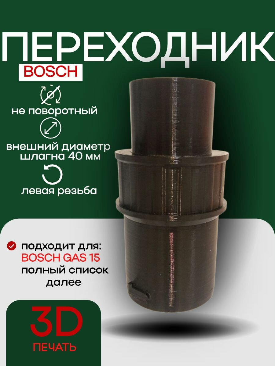 Насадка для пылесоса БОШ GAS-15 32 мм