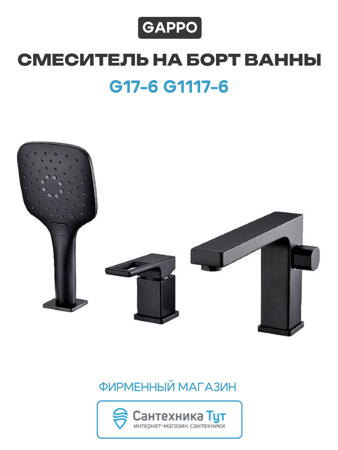Смеситель на борт ванны Gappo G17-6 G1117-6 Черный матовый латунь Китай