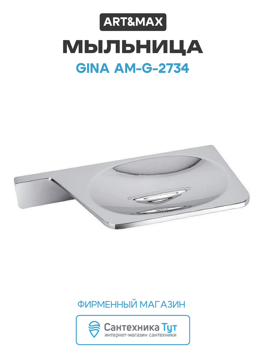 Мыльница Art&Max Gina AM-G-2734 цвет Хром, качество и надежность