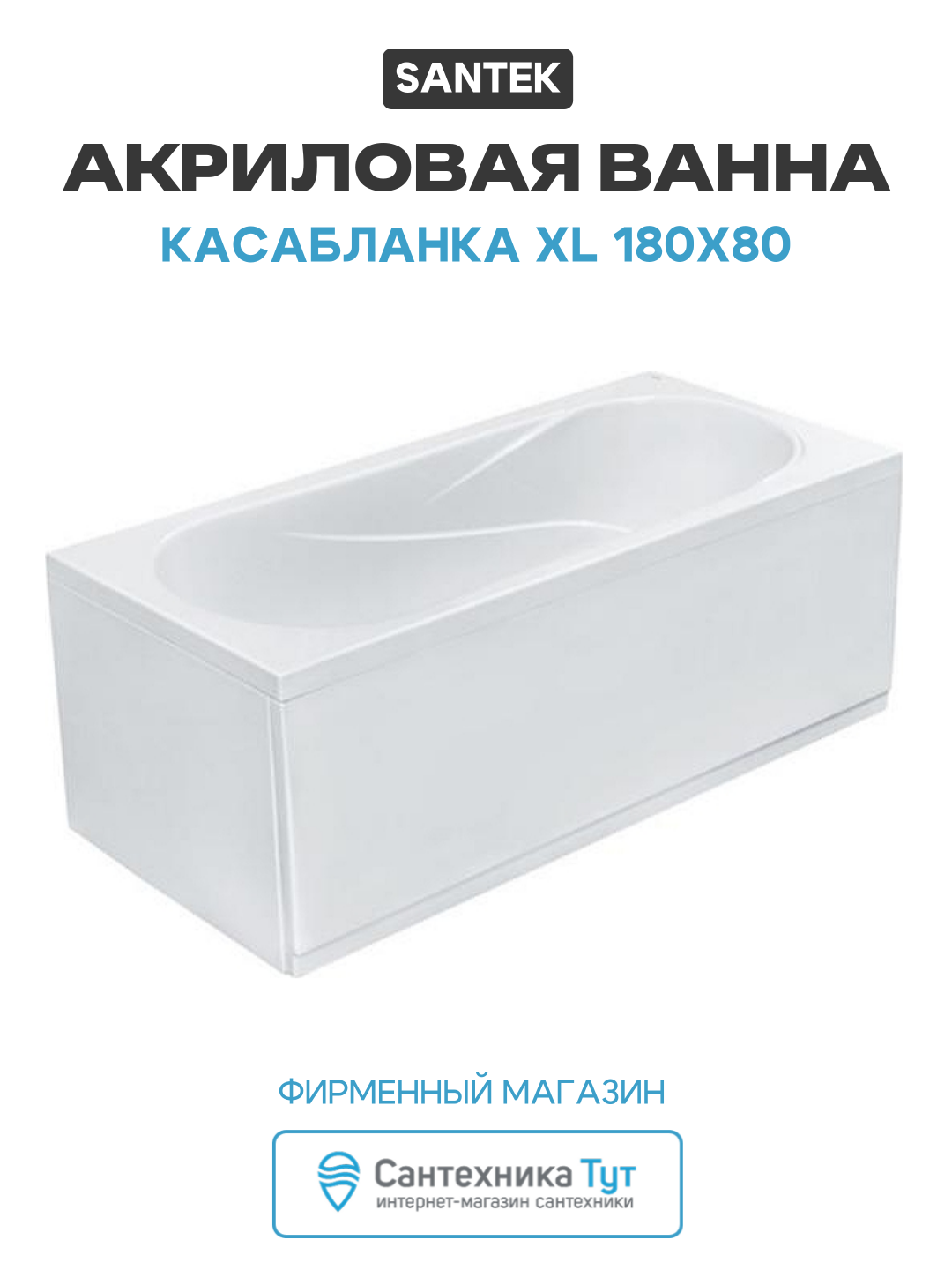Акриловая ванна Santek Касабланка XL 180x80 без гидромассажа Прямоугольная