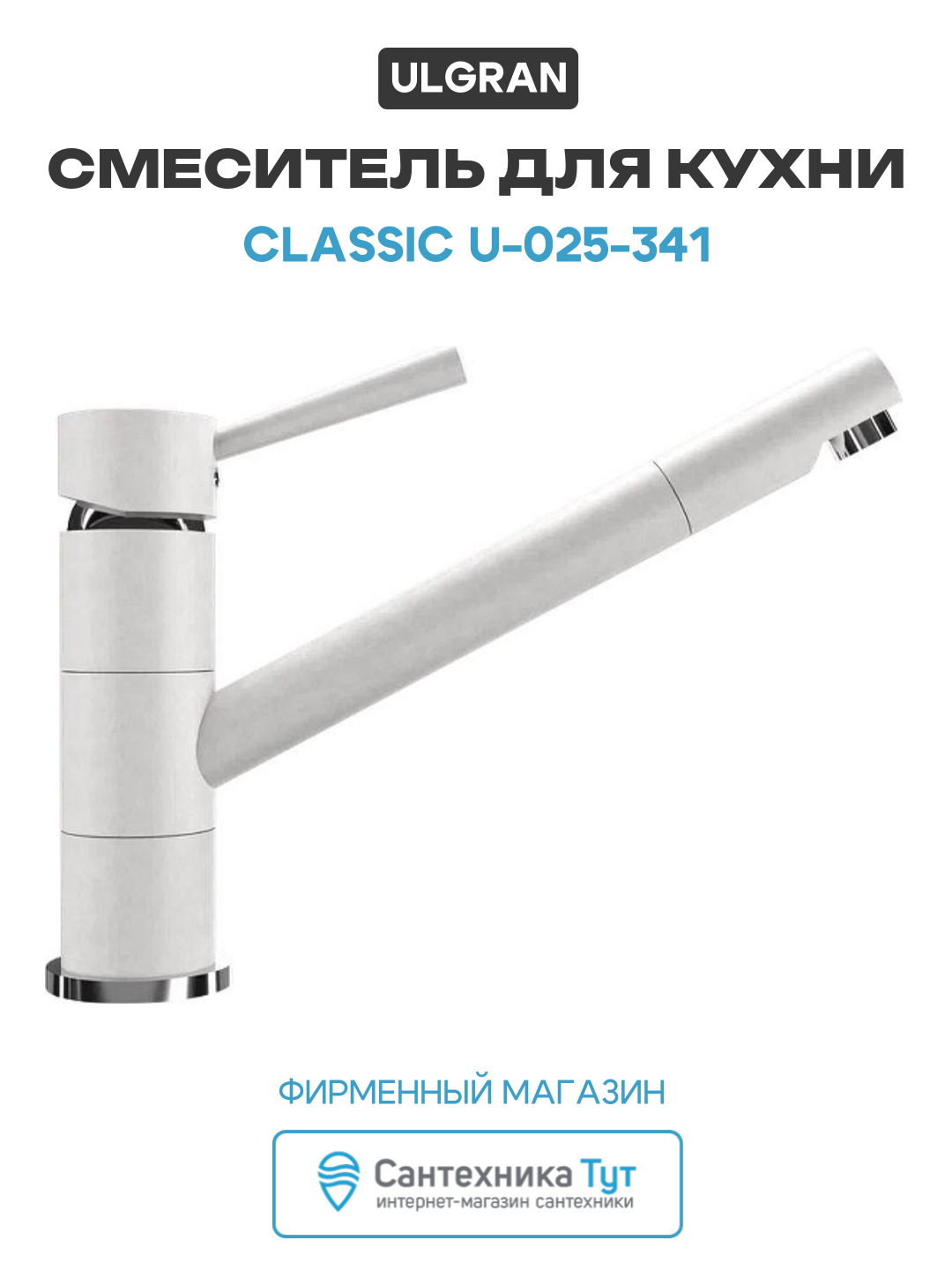 Смеситель для кухни Ulgran Classic U-025-341 цвет Ультра-белый Поворотный 1/2