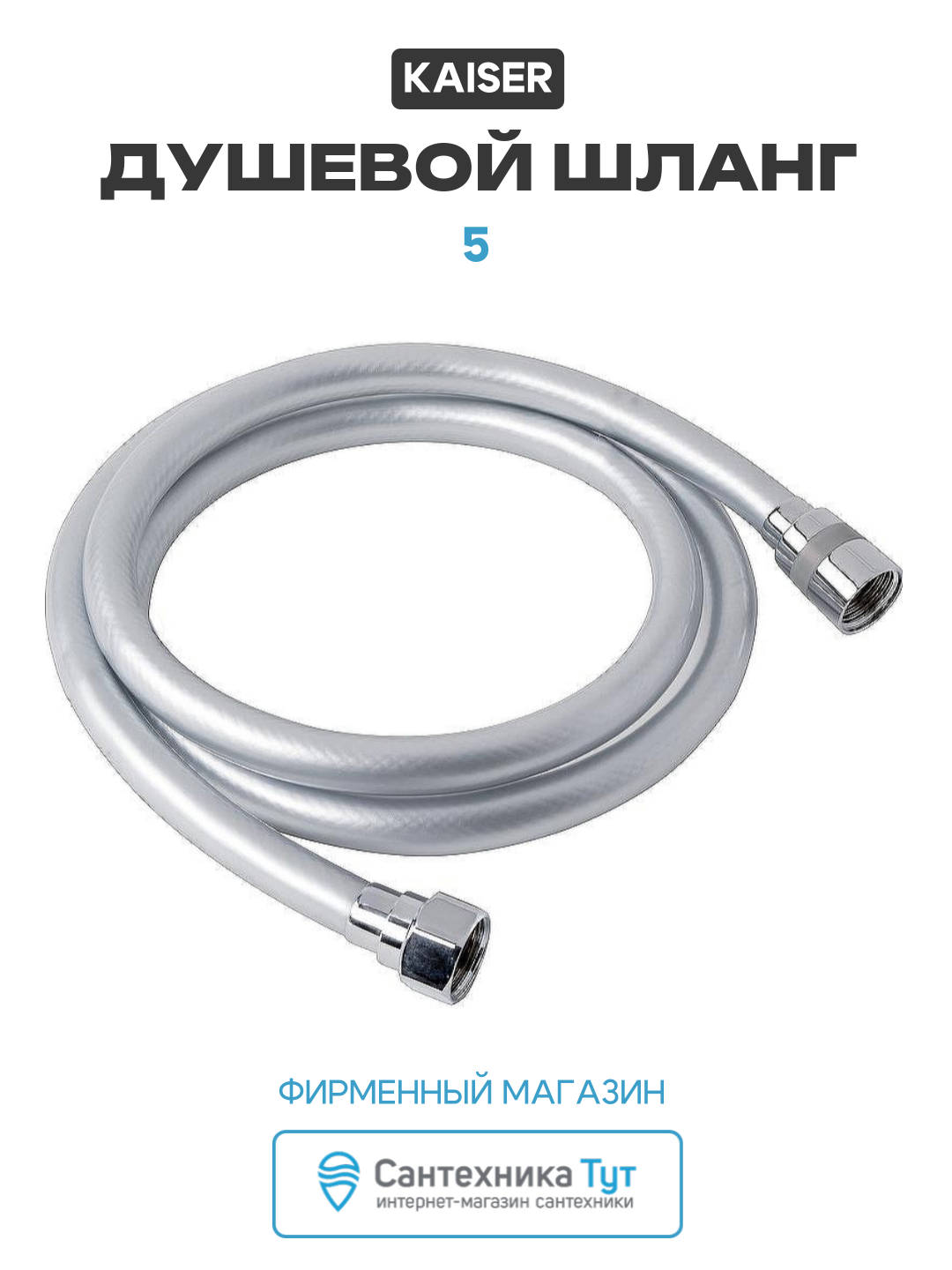 Душевой шланг Kaiser 0005 Серый, современный