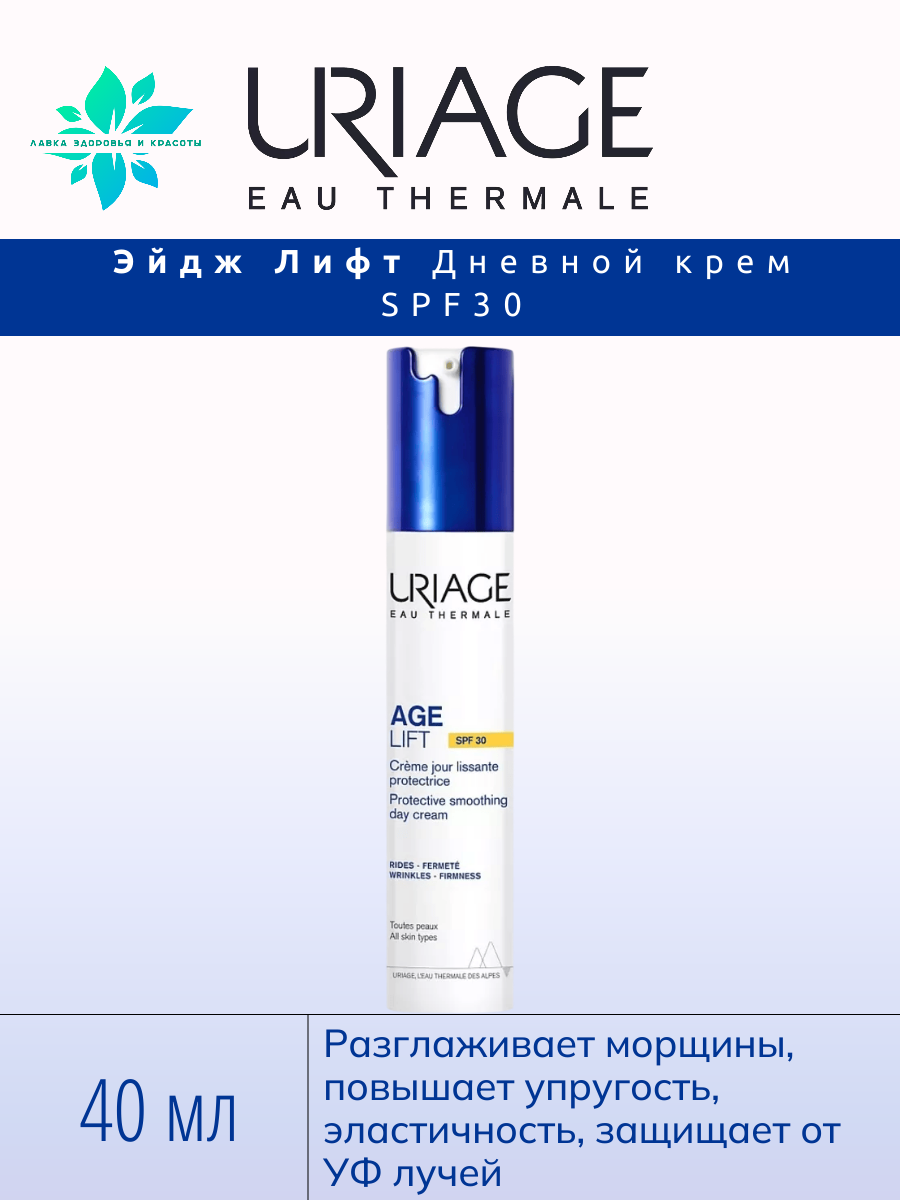 URIAGE, Эйдж Лифт Крем Дневной разглаж. защит. SPF30 (ф-помпа) 40мл
