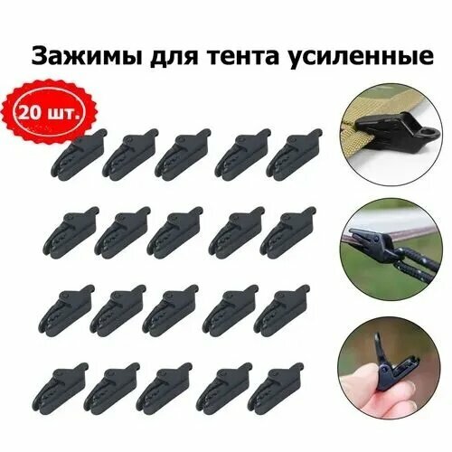 Зажимы для тента усиленные, для установки палатки,20 шт