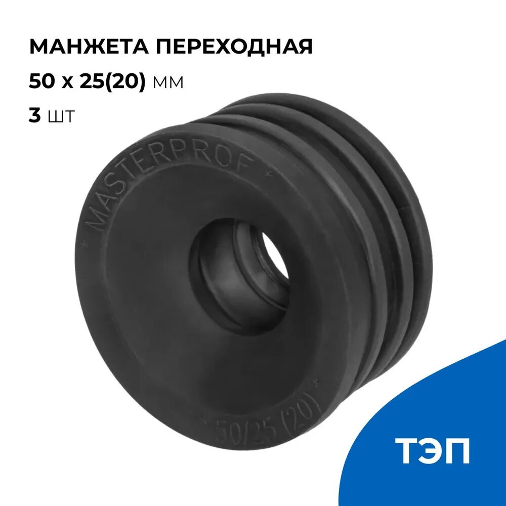 Манжета для сливного шланга стиральной машины и канализации 50 х 25(20) мм, черная, 3 шт.