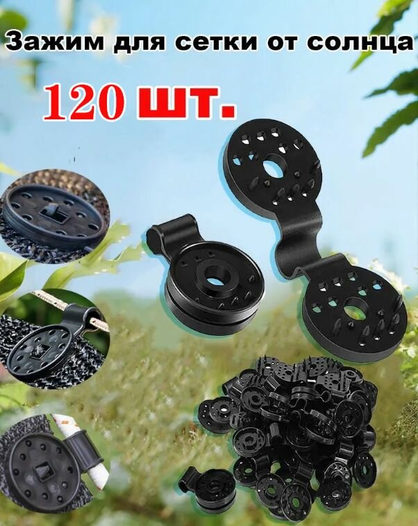 Крепёж для затеняющей и фасадной сетки 120 шт