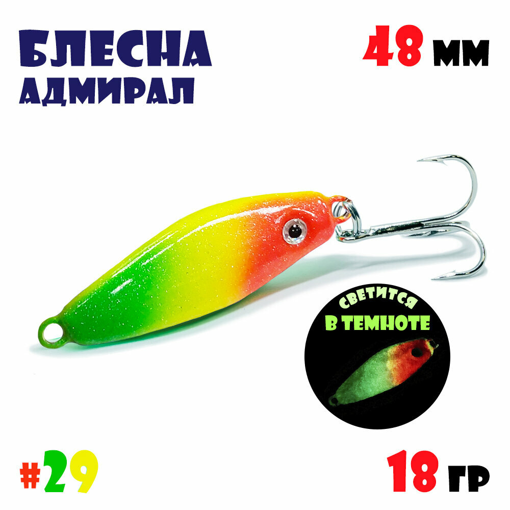 Блесна Адмирал для летней и зимней рыбалки 18 гр #29 на окуня, на судака, на берша