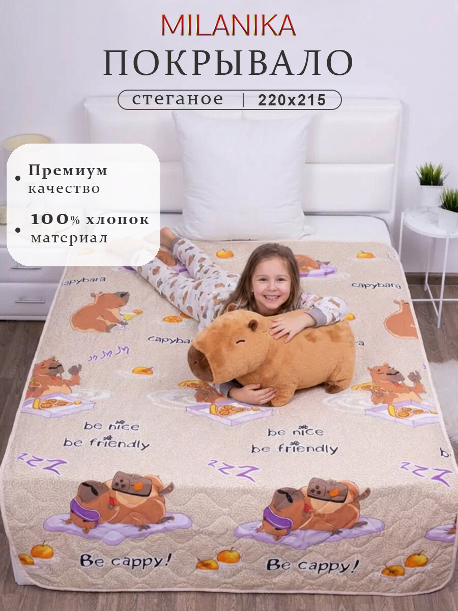 Покрывало 220х215 MILANIKA Капибара, двустороннее евро, стеганое, поплин, хлопок 100 %