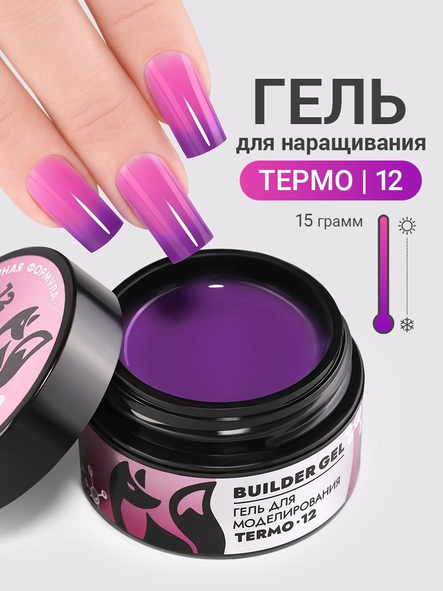Гель для наращивания "новая формула" В банке (Builder gel TERMO) #12, 15g