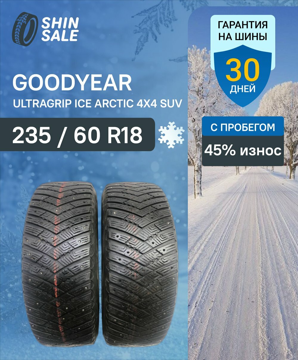 Зимние БУ шины шипованные Goodyear UltraGrip Ice Arctic 4х4 SUV 235/60 R18 45.0% износ T0161588