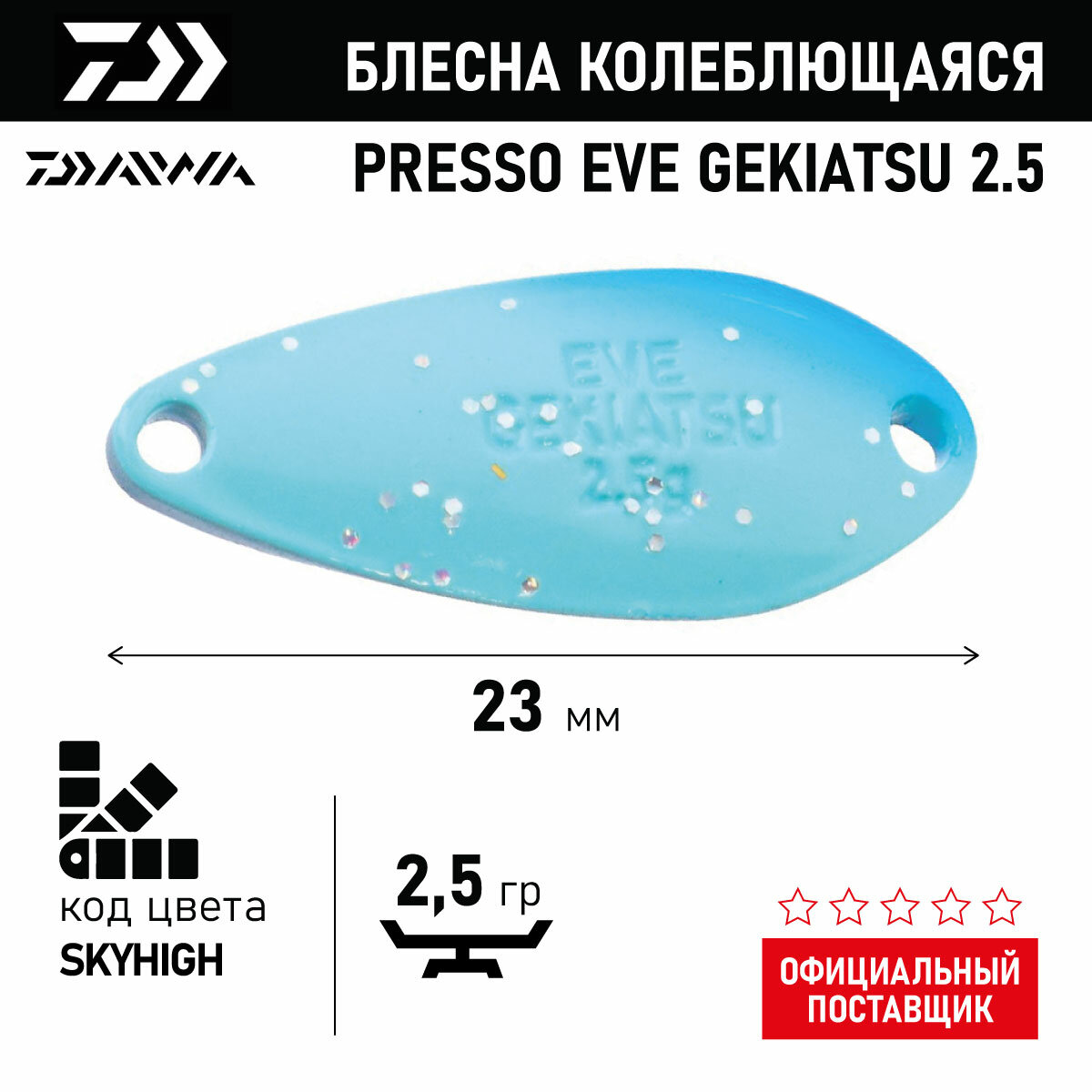 Блесна колеблющаяся DAIWA PRESSO EVE GEKIATSU 2.5 ( 2,5гр/SKYHIGH DPEG07411743)