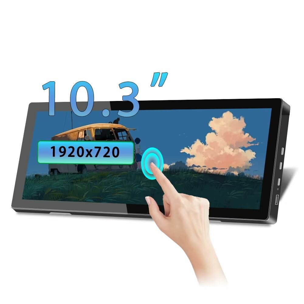 10.3" Монитор HD1920x720 с сенсорной функцией 60Hz