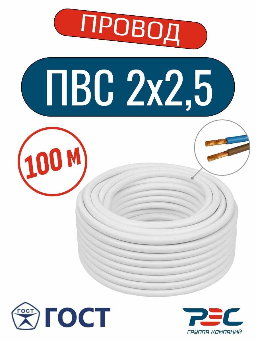 Провод электрический ПВС 2х2,5 ГОСТ, бухта 100 метров