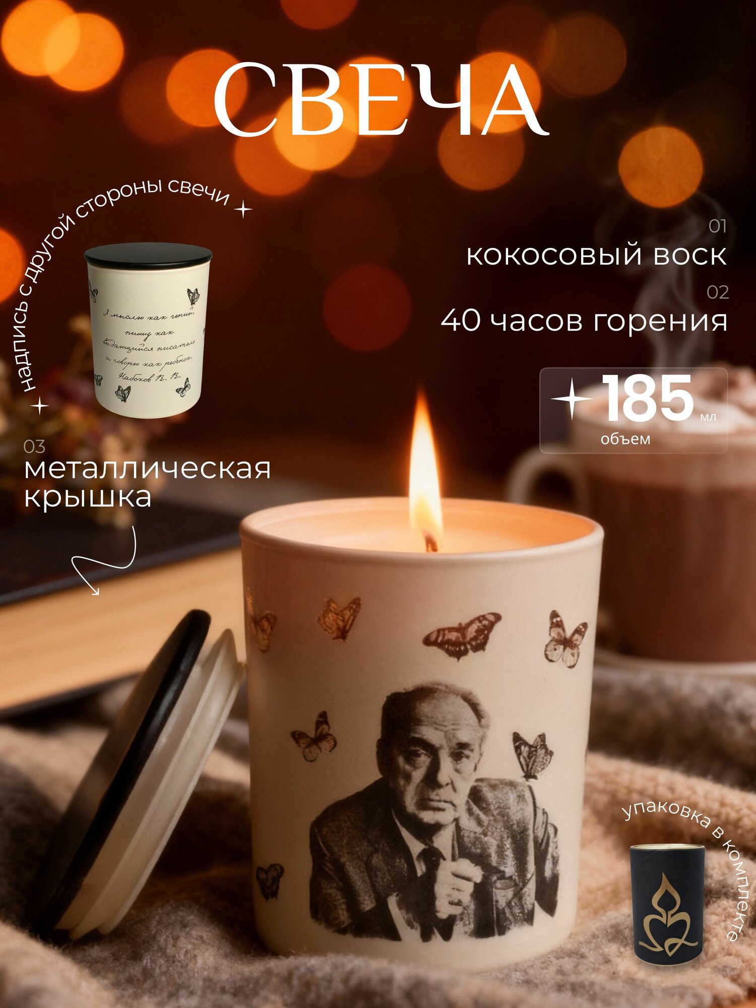 Свеча с изображением Набокова В. В. в подарочной упаковке / Без запаха