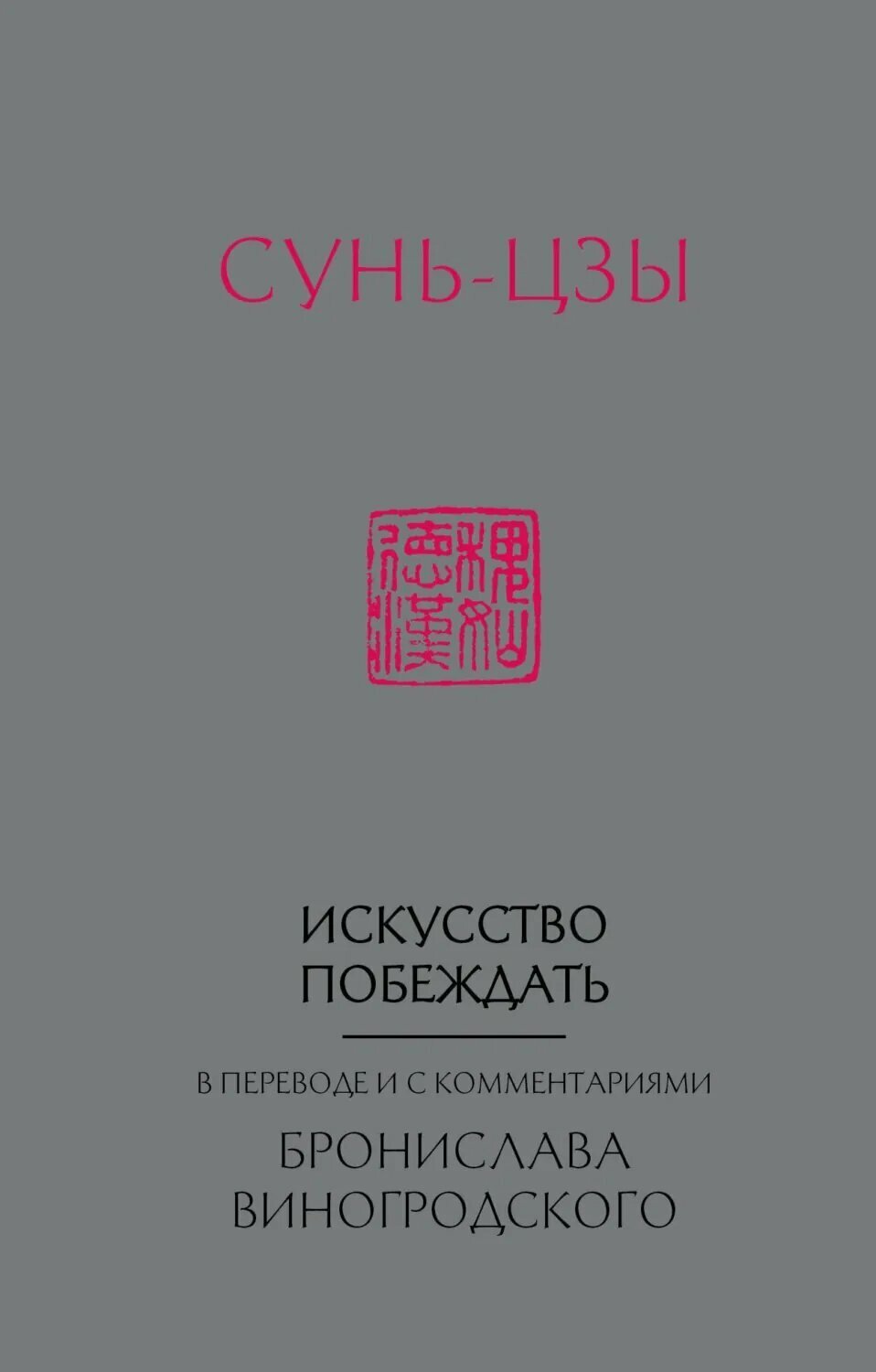 Искусство побеждать. В переводе и с комментариями Бронислава Виногродского [Цифровая книга]
