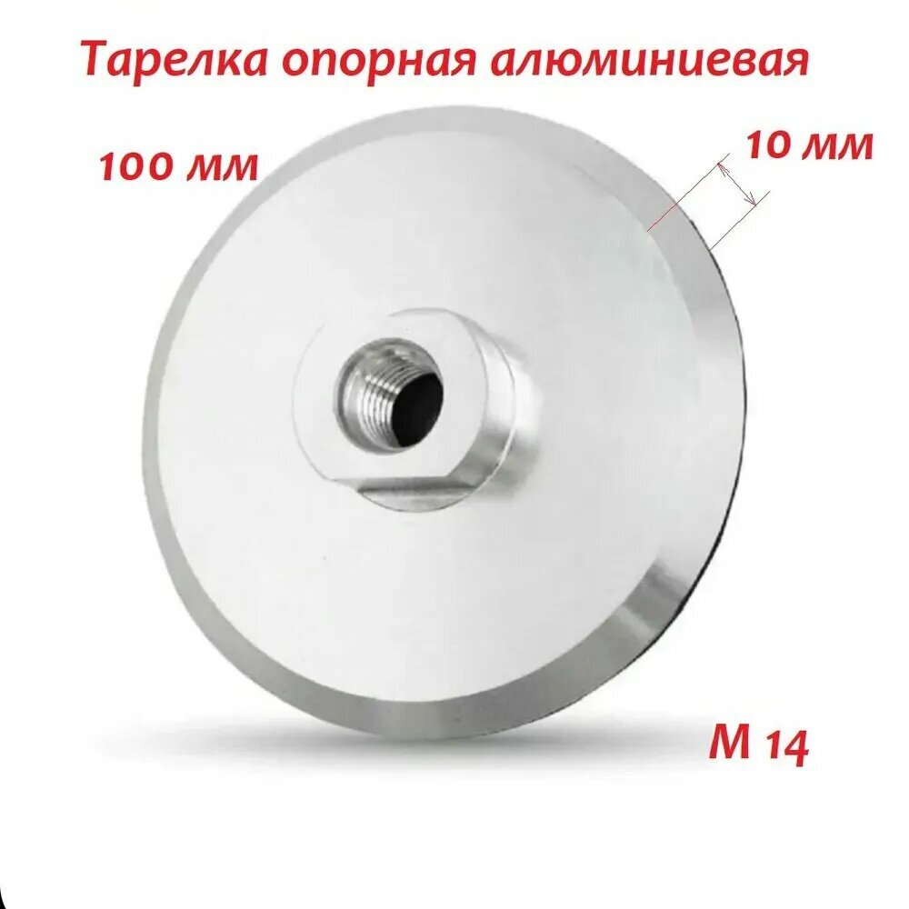 Тарелка опорная алюминиевая для АГШК 100мм/ Адаптер с липучкой (для "черепашки")