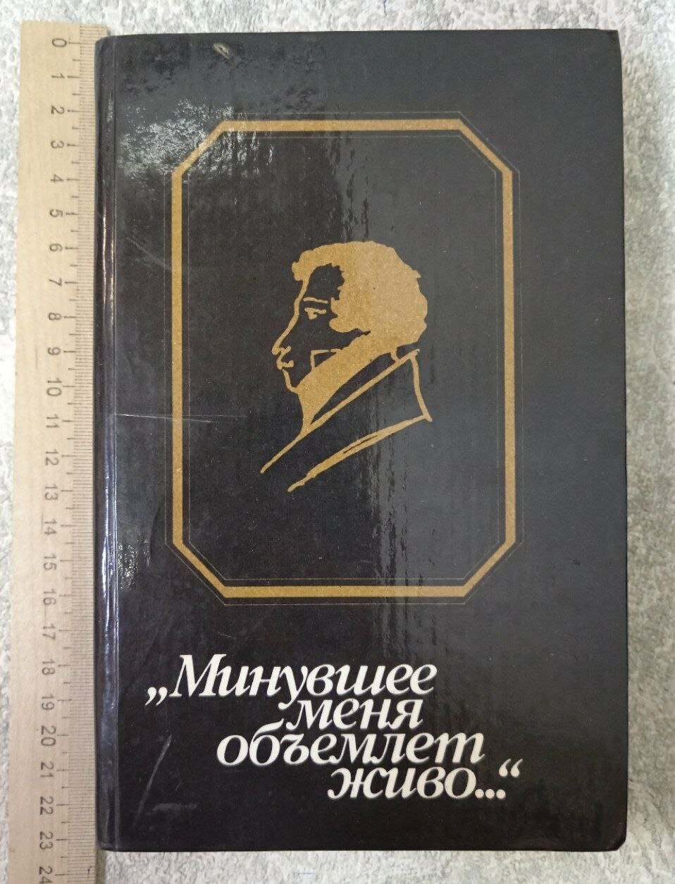 Минувшее меня объемлет живо.