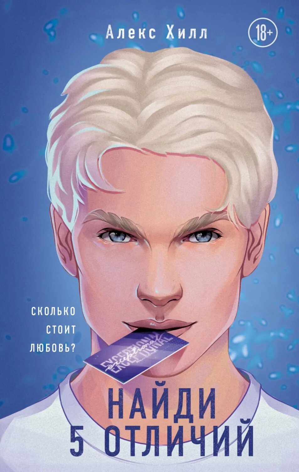 Найди 5 отличий [Цифровая книга]