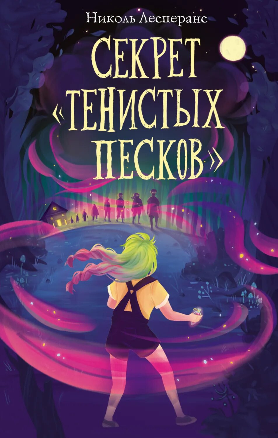 Секрет «Тенистых Песков» [Цифровая книга]