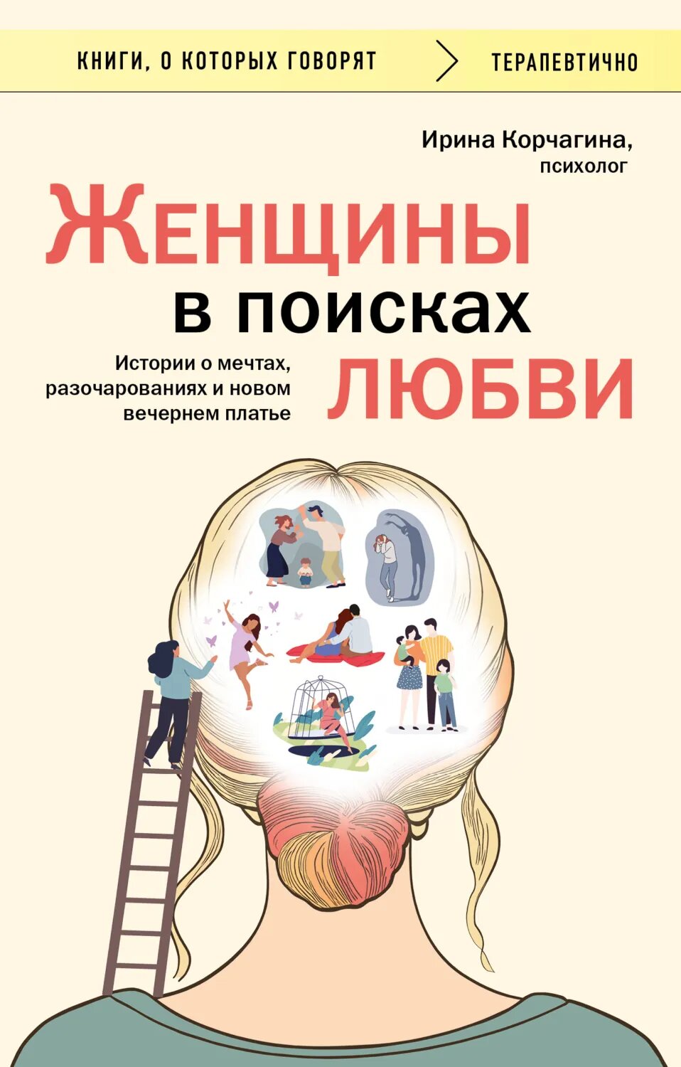 Женщины в поисках любви. Истории о мечтах, разочарованиях и новом вечернем платье [Цифровая книга]
