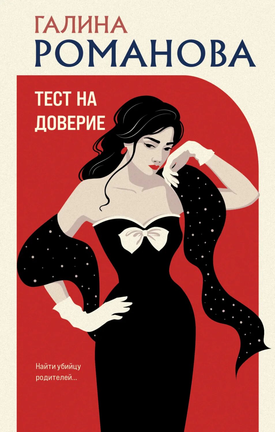 Тест на доверие [Цифровая книга]